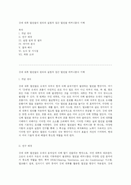 강제 대류 열전달의 원리와 실험적 접근 열전달 메커니즘의 이해