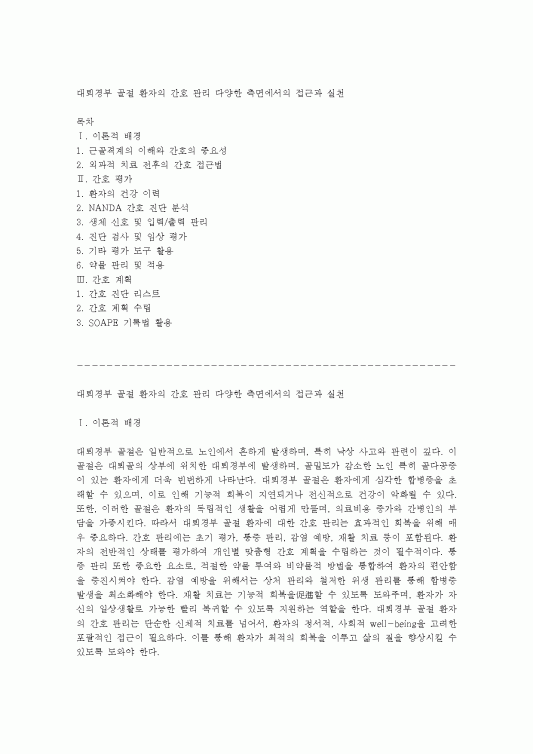 대퇴경부 골절 환자의 간호 관리 다양한 측면에서의 접근과 실천