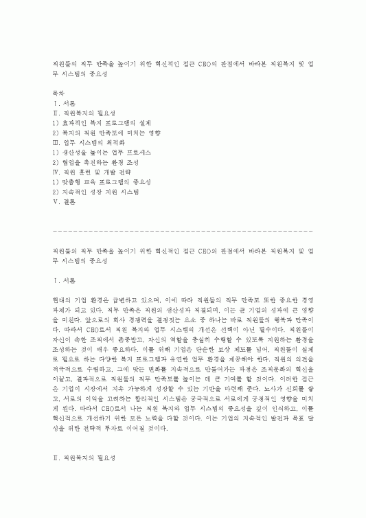 직원들의 직무 만족을 높이기 위한 혁신적인 접근 CEO의 관점에서 바라본 직원복지 및 업무 시스템의 중요성