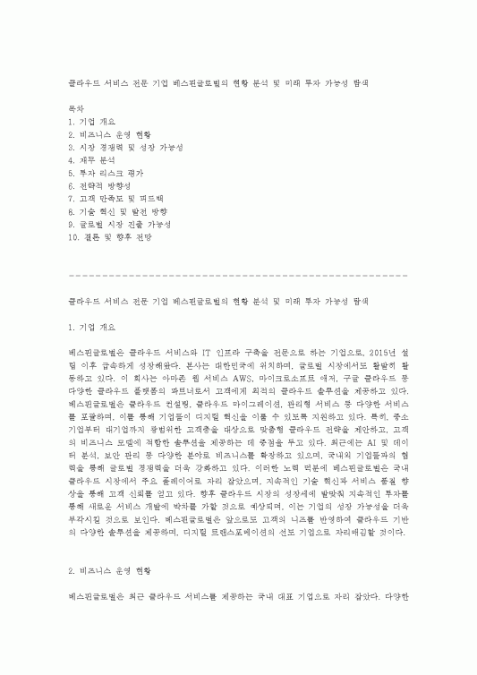 클라우드 서비스 전문 기업 베스핀글로벌의 현황 분석 및 미래 투자 가능성 탐색