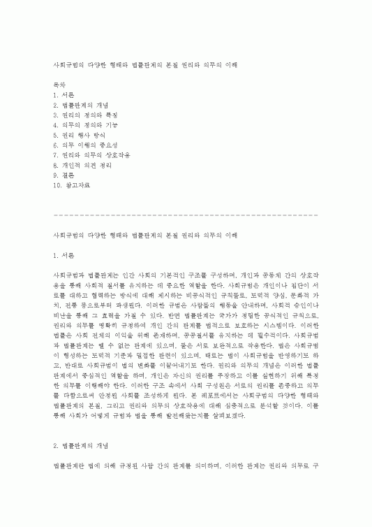 사회규범의 다양한 형태와 법률관계의 본질 권리와 의무의 이해