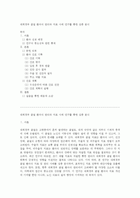 대퇴경부 골절 환자의 관리와 치료 사례 연구를 통한 심층 분석