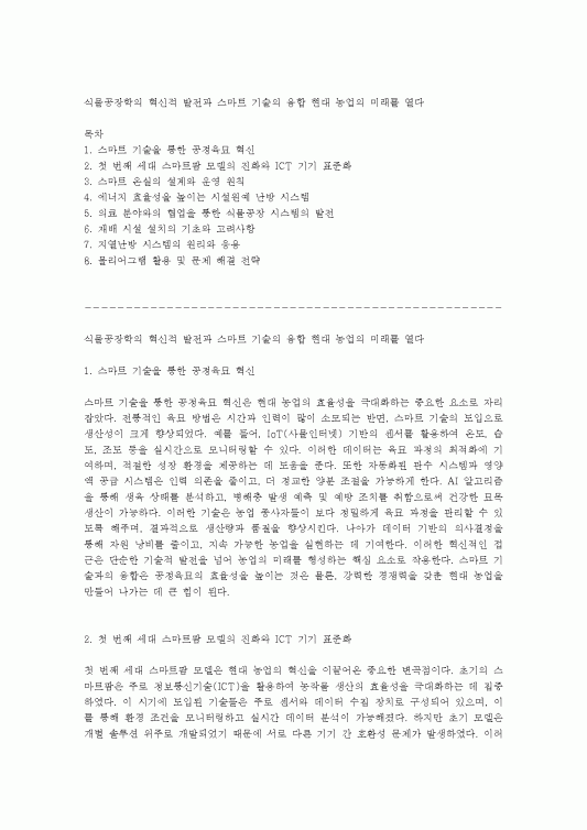 식물공장학의 혁신적 발전과 스마트 기술의 융합 현대 농업의 미래를 열다