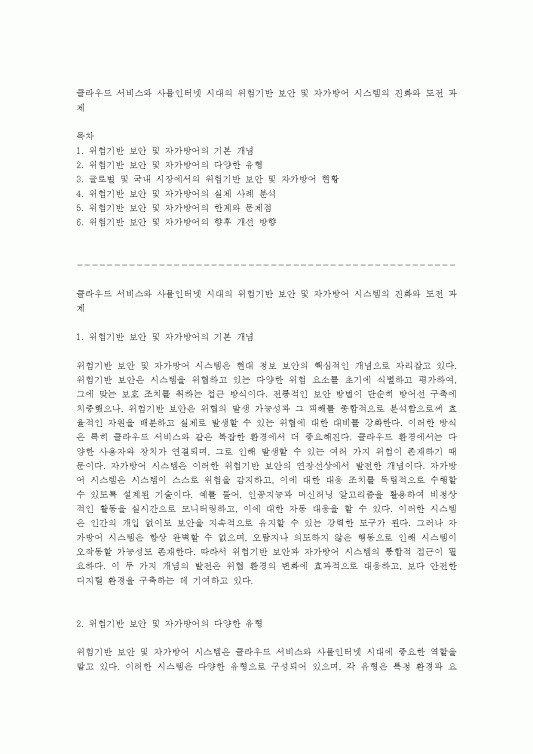 클라우드 서비스와 사물인터넷 시대의 위험기반 보안 및 자가방어 시스템의 진화와 도전 과제