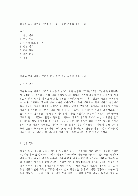식물과 동물 세포의 구조적 차이 탐구 비교 관찰을 통한 이해