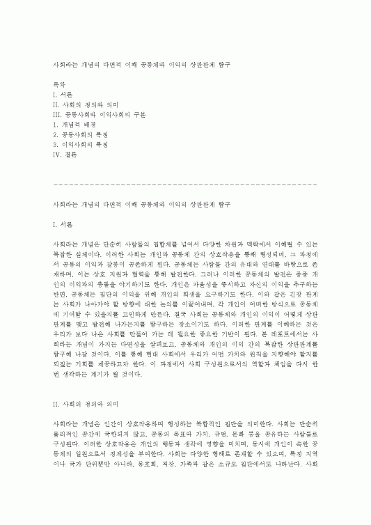 사회라는 개념의 다면적 이해 공동체와 이익의 상관관계 탐구