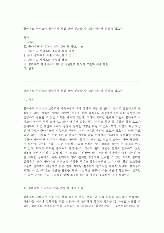 클라우드 서비스의 취약점과 해결 방안 신뢰할 수 있는 데이터 관리의 필요성