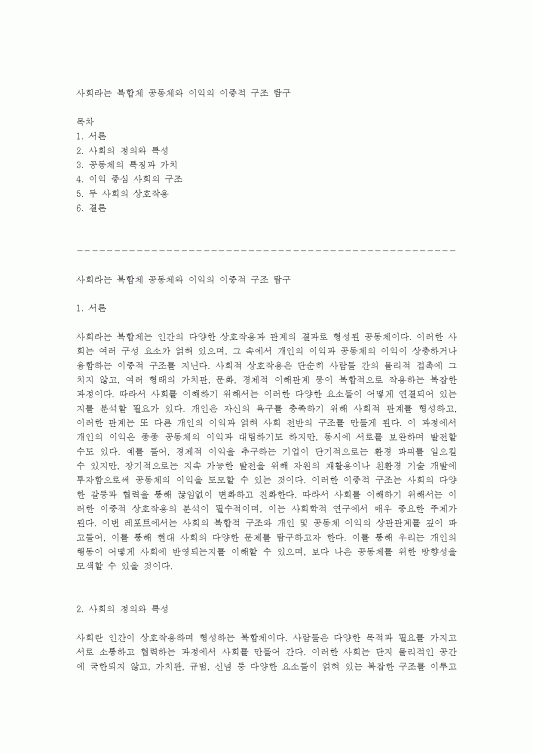 사회라는 복합체 공동체와 이익의 이중적 구조 탐구