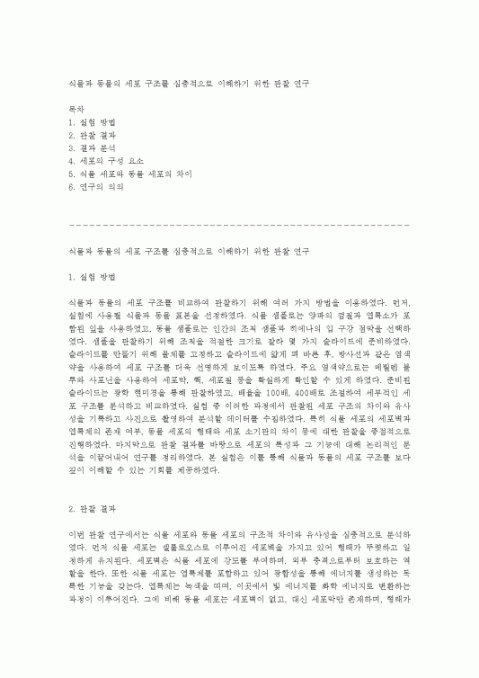식물과 동물의 세포 구조를 심층적으로 이해하기 위한 관찰 연구