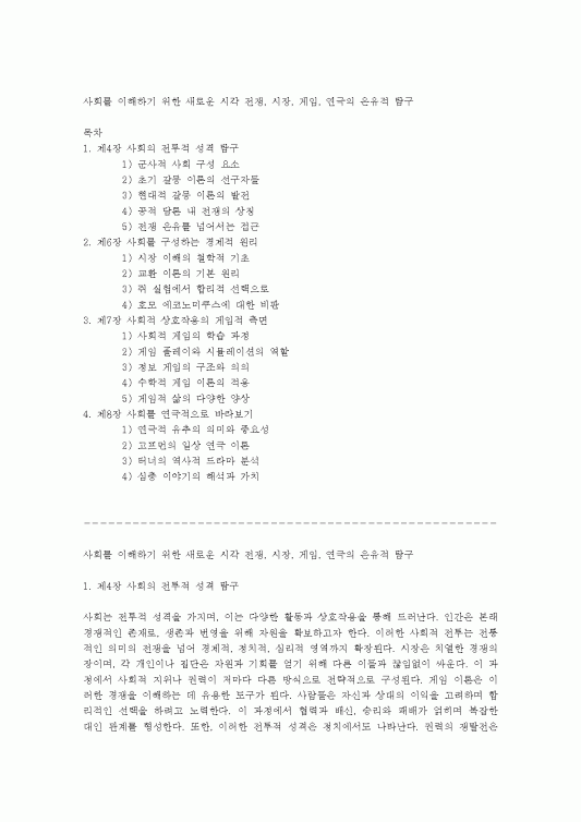 사회를 이해하기 위한 새로운 시각 전쟁, 시장, 게임, 연극의 은유적 탐구