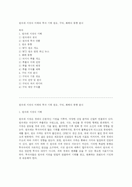 원자재 시장의 미래와 투자 기회 원유, 구리, 화폐의 동향 분석