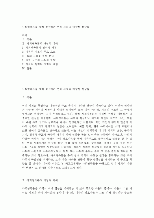 사회명목론을 통해 탐구하는 현대 사회의 다양한 현상들