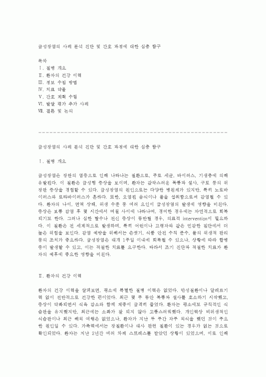 급성장염의 사례 분석 진단 및 간호 과정에 대한 심층 탐구