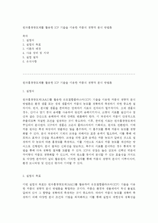 원자흡광광도계를 활용한 ICP 기술을 이용한 카듐의 정량적 분석 방법론
