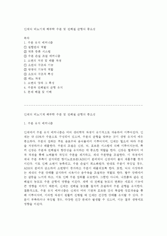 인체의 비뇨기계 해부학 수분 및 전해질 균형의 중요성