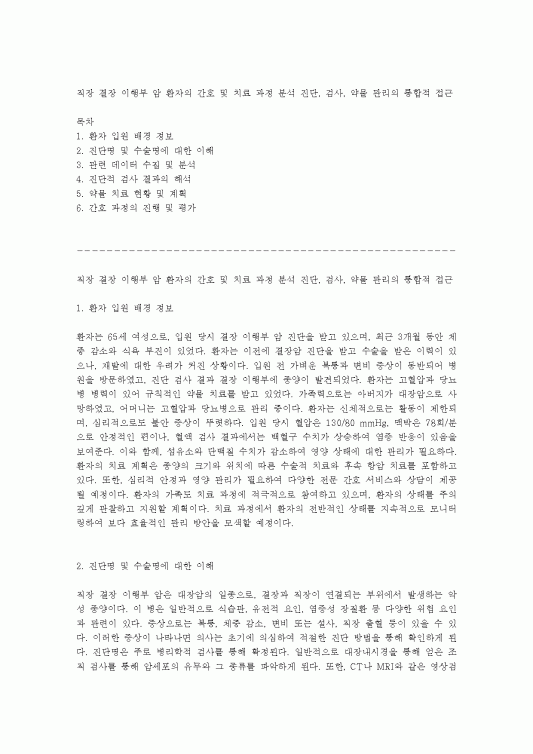 직장 결장 이행부 암 환자의 간호 및 치료 과정 분석 진단, 검사, 약물 관리의 통합적 접근