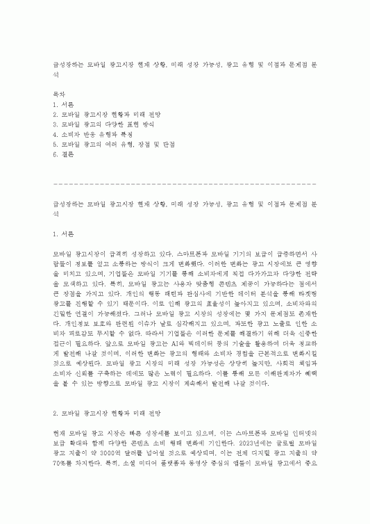 급성장하는 모바일 광고시장 현재 상황, 미래 성장 가능성, 광고 유형 및 이점과 문제점 분석