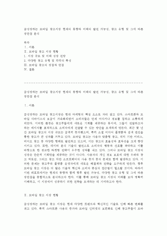 급성장하는 모바일 광고시장 현재의 동향과 미래의 발전 가능성, 광고 유형 및 그에 따른 장단점 분석
