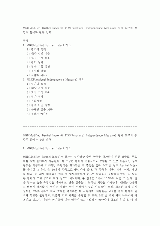 MBI(Modified Barthel Index)와 FIM(Functional Independence Measure) 평가 도구의 종합적 분석과 활용 전략