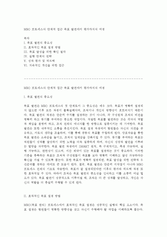 MBO 프로세스의 단계적 접근 목표 발견에서 평가까지의 여정