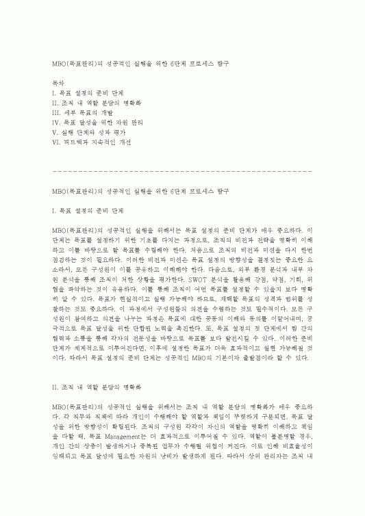 MBO(목표관리)의 성공적인 실행을 위한 6단계 프로세스 탐구