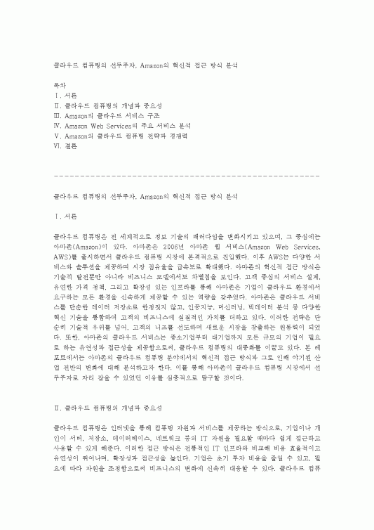 클라우드 컴퓨팅의 선두주자, Amazon의 혁신적 접근 방식 분석
