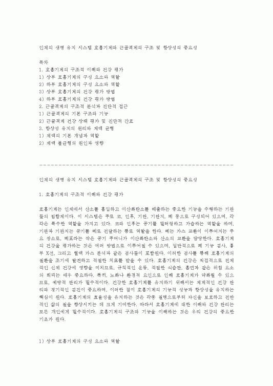 인체의 생명 유지 시스템 호흡기계와 근골격계의 구조 및 항상성의 중요성