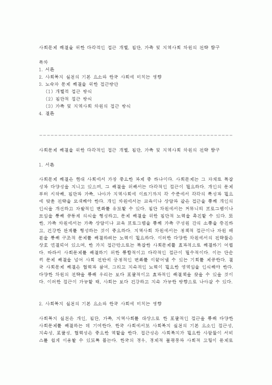 사회문제 해결을 위한 다각적인 접근 개별, 집단, 가족 및 지역사회 차원의 전략 탐구