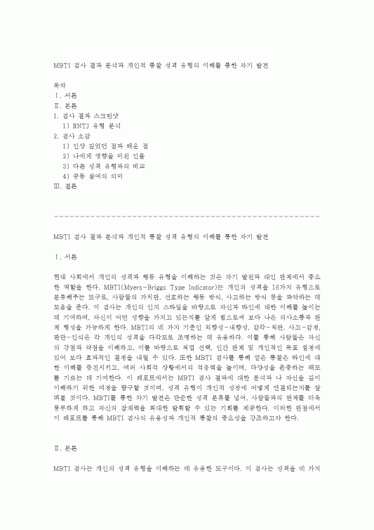MBTI 검사 결과 분석과 개인적 통찰 성격 유형의 이해를 통한 자기 발견
