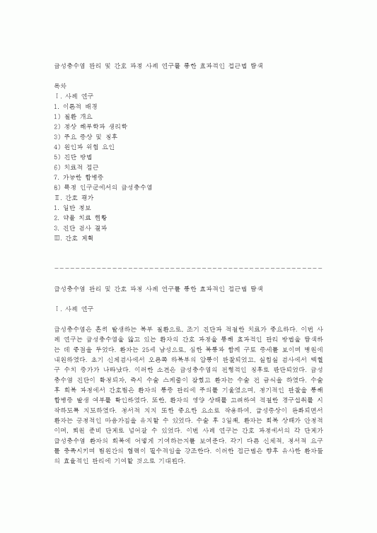 급성충수염 관리 및 간호 과정 사례 연구를 통한 효과적인 접근법 탐색