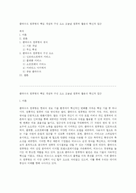 클라우드 컴퓨팅의 핵심 개념과 구성 요소 오늘날 컴퓨터 활용의 혁신적 접근