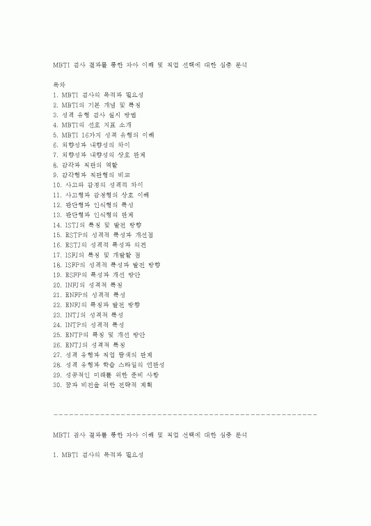 MBTI 검사 결과를 통한 자아 이해 및 직업 선택에 대한 심층 분석