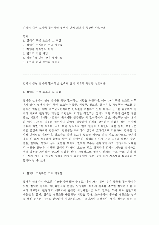 인체의 생명 유지에 필수적인 혈액과 면역 체계의 복잡한 상호작용
