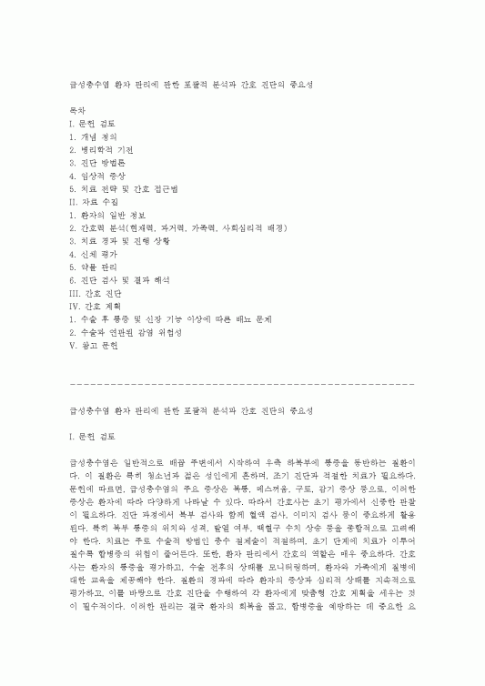 급성충수염 환자 관리에 관한 포괄적 분석과 간호 진단의 중요성