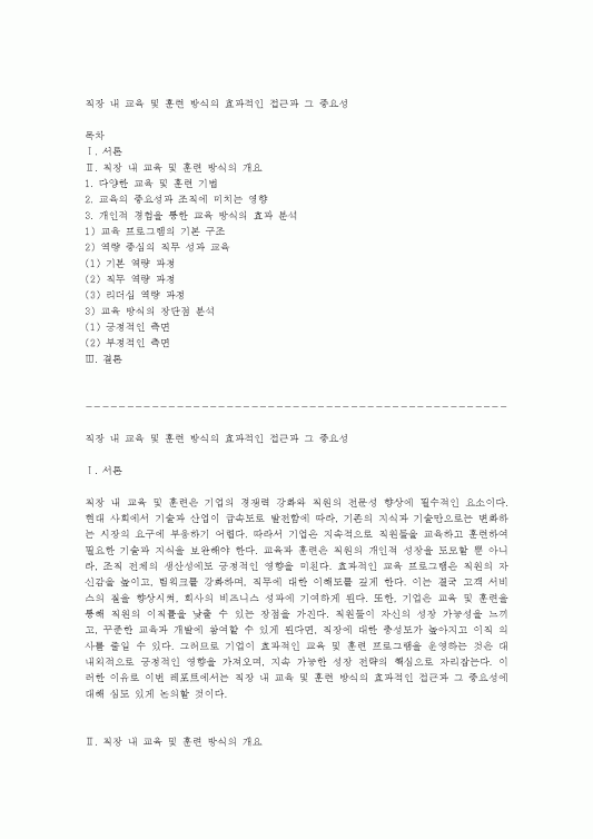 직장 내 교육 및 훈련 방식의 효과적인 접근과 그 중요성