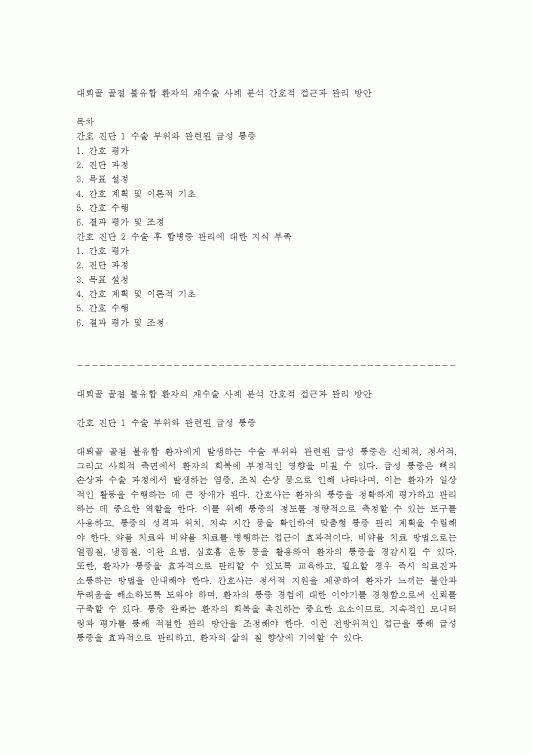 대퇴골 골절 불유합 환자의 재수술 사례 분석 간호적 접근과 관리 방안