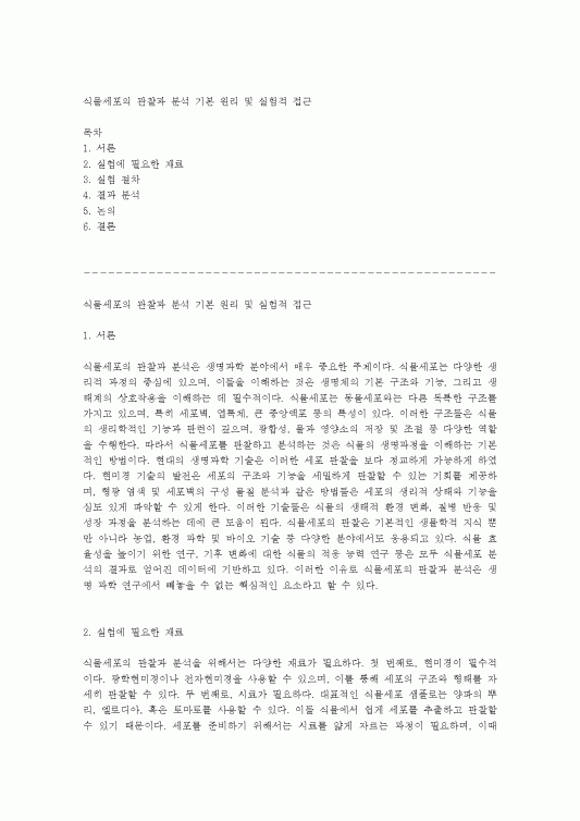 식물세포의 관찰과 분석 기본 원리 및 실험적 접근