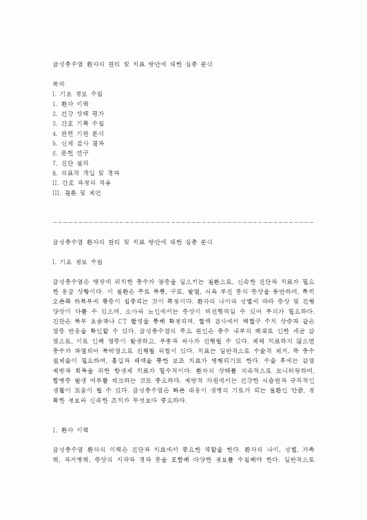 급성충수염 환자의 관리 및 치료 방안에 대한 심층 분석