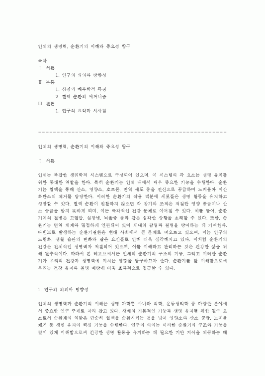 인체의 생명력, 순환기의 이해와 중요성 탐구