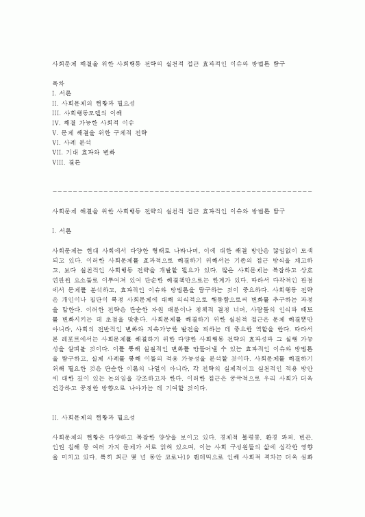 사회문제 해결을 위한 사회행동 전략의 실천적 접근 효과적인 이슈와 방법론 탐구