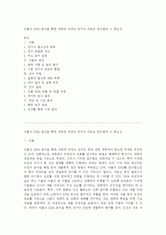 식물의 DNA 분석을 통한 생명체 다양성 연구의 새로운 접근법과 그 중요성