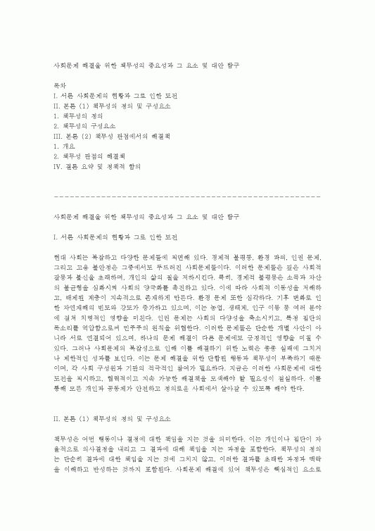 사회문제 해결을 위한 책무성의 중요성과 그 요소 및 대안 탐구