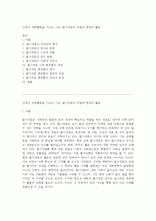 인체의 생명활동을 이끄는 기초, 줄기세포의 비밀과 현재의 활용