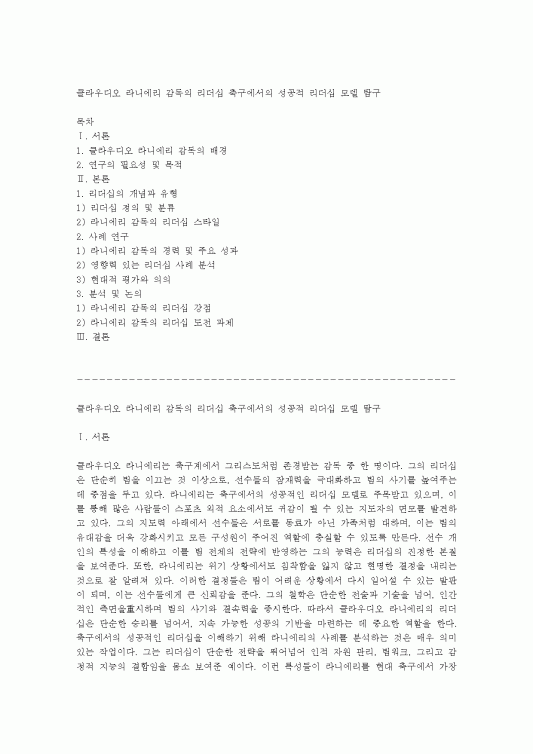 클라우디오 라니에리 감독의 리더십 축구에서의 성공적 리더십 모델 탐구