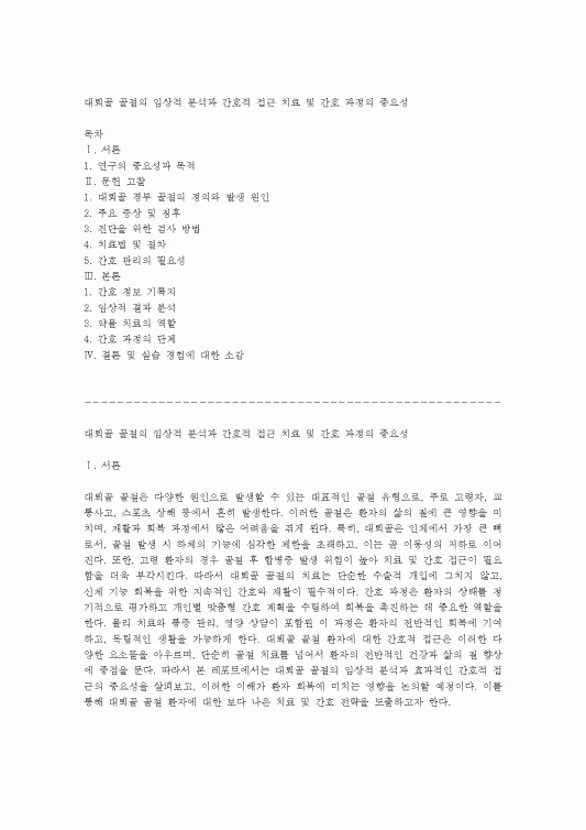 대퇴골 골절의 임상적 분석과 간호적 접근 치료 및 간호 과정의 중요성