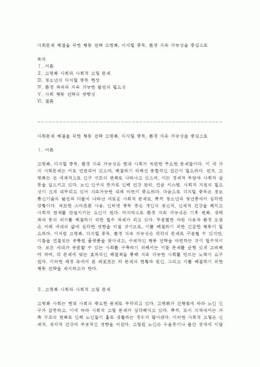 사회문제 해결을 위한 행동 전략 고령화, 디지털 중독, 환경 지속 가능성을 중심으로