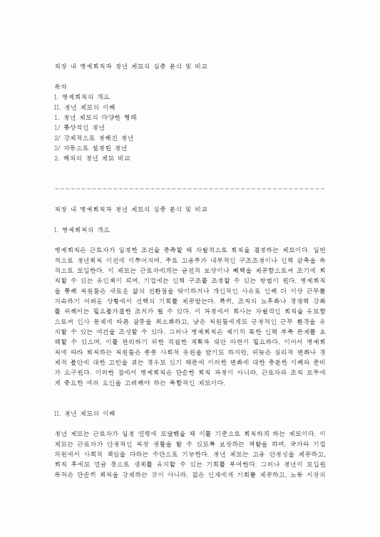 직장 내 명예퇴직과 정년 제도의 심층 분석 및 비교