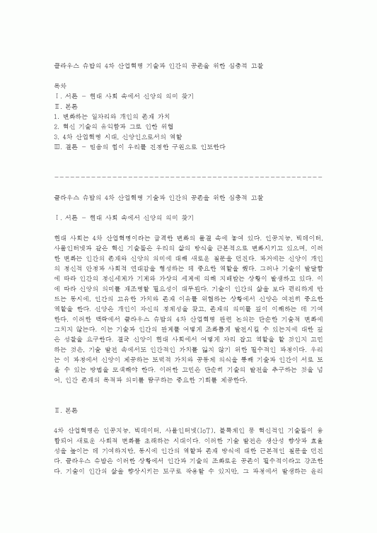 클라우스 슈밥의 4차 산업혁명 기술과 인간의 공존을 위한 심층적 고찰