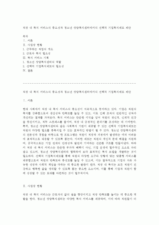 직장 내 복지 서비스의 중요성과 청소년 상담복지센터에서의 선택적 기업복지제도 제안