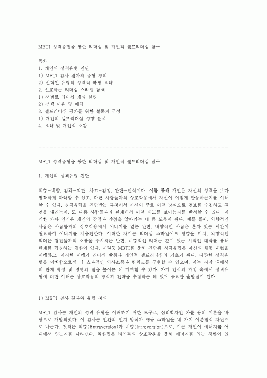 MBTI 성격유형을 통한 리더십 및 개인적 셀프리더십 탐구